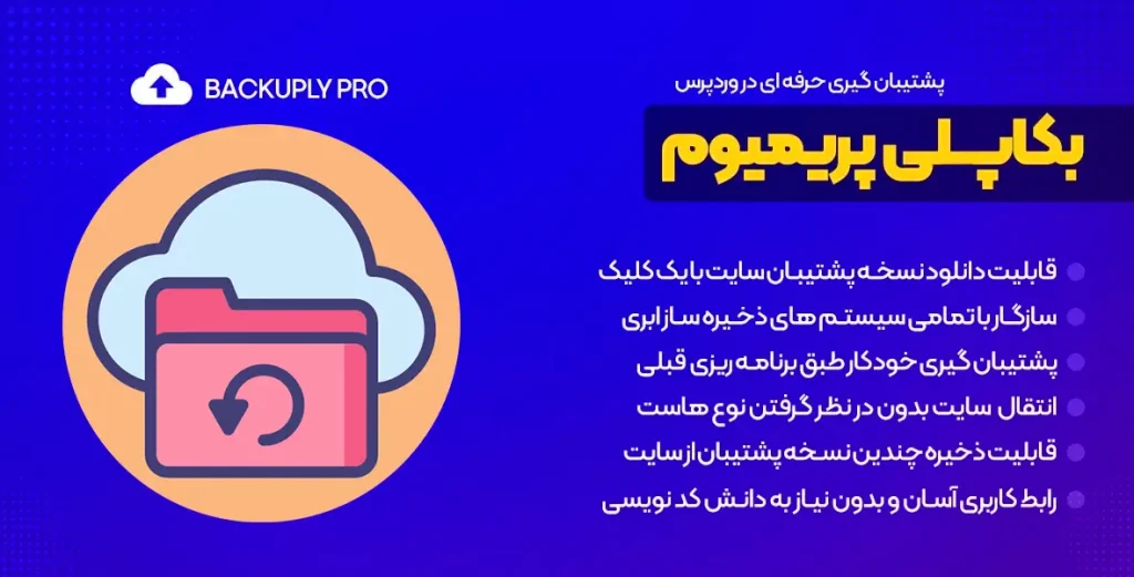 دانلود افزونه Backuply Pro بکاپ و پشتیبان گیری وردپرس - مسترکد